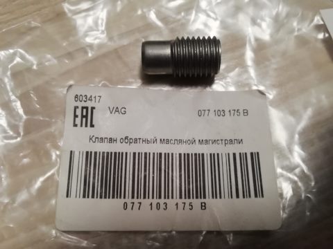 077103175B Клапан обратный VAG | Запчасти на DRIVE2