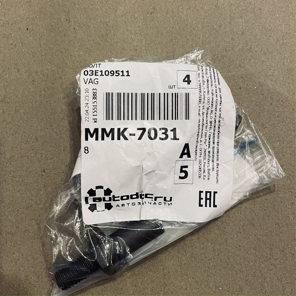 03E109511 Опорный болт VAG | Запчасти на DRIVE2