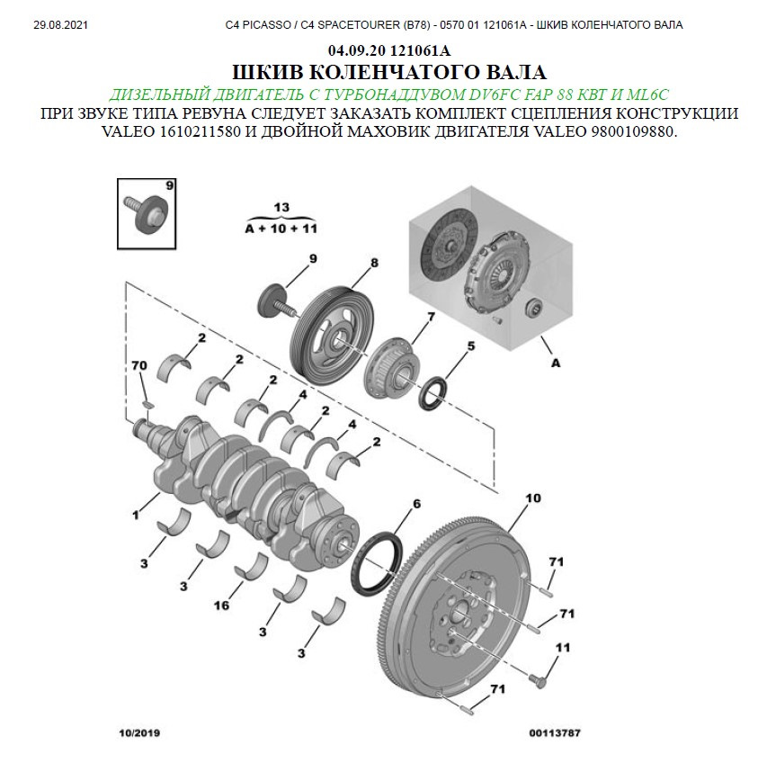 Замена двухмассового маховика в комплекте со сцеплением. P16D0 00 ...