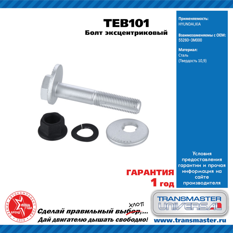 TEB101 TRANSMASTER | Запчасти на DRIVE2