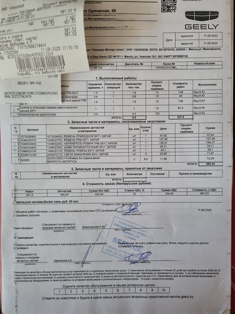 Замена комплекта ремня ГРМ (upd: проведен перерасчёт за обслуживание ...