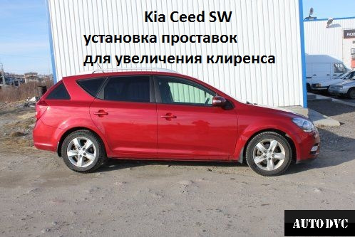 Kia ceed ed fl jd sw увеличение клиренса проставки — AUTODVC на DRIVE2