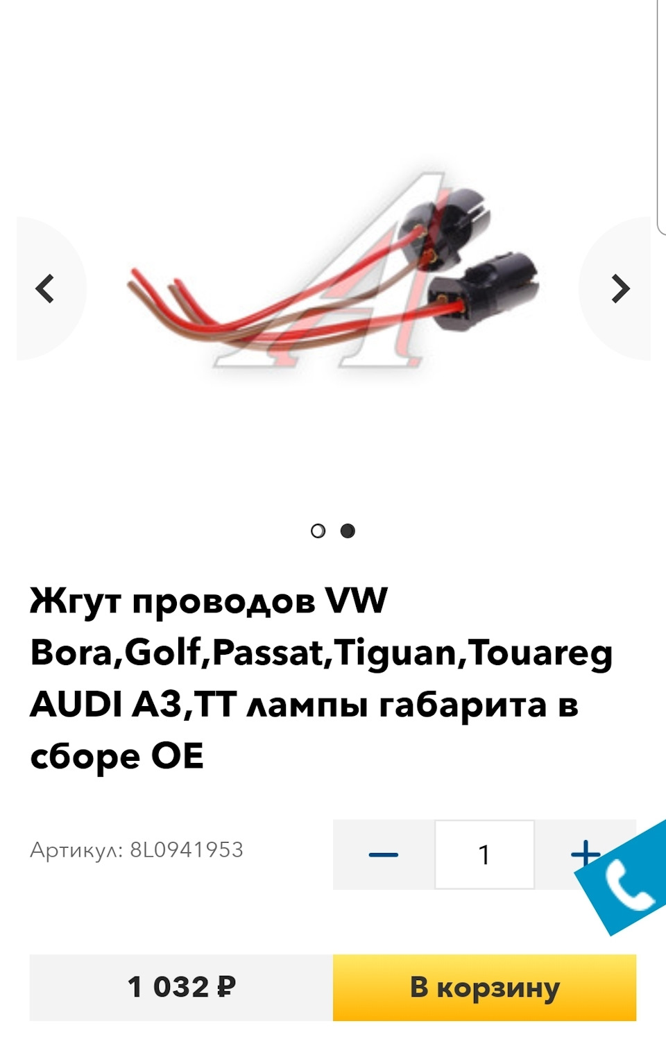 8L0941953 Патрон лампы стояночного света VAG | Запчасти на DRIVE2