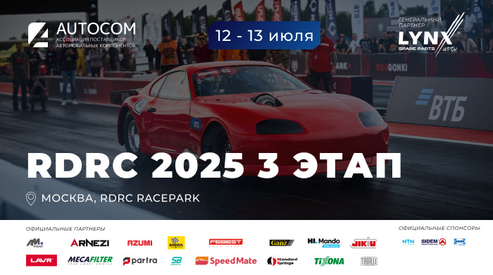 Готовьтесь к скорости и к драйву: 3 этап Чемпионата RDRC 2025 уже ...