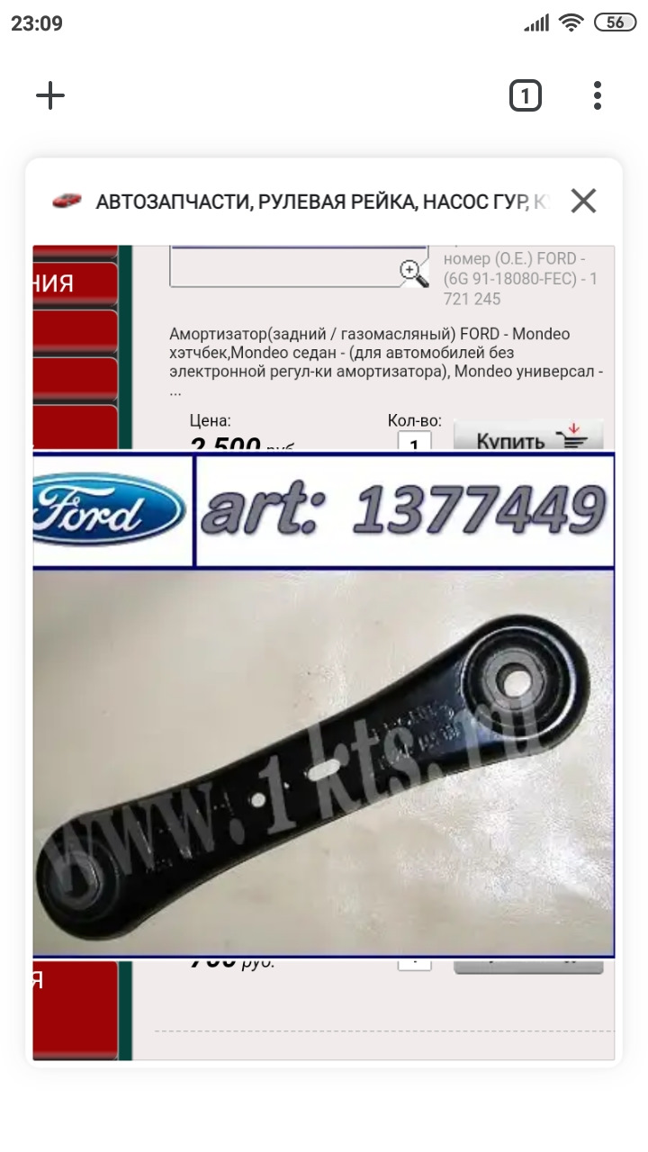 1377449 Рычаг независимой подвески колеса, подвеска колеса Ford ...