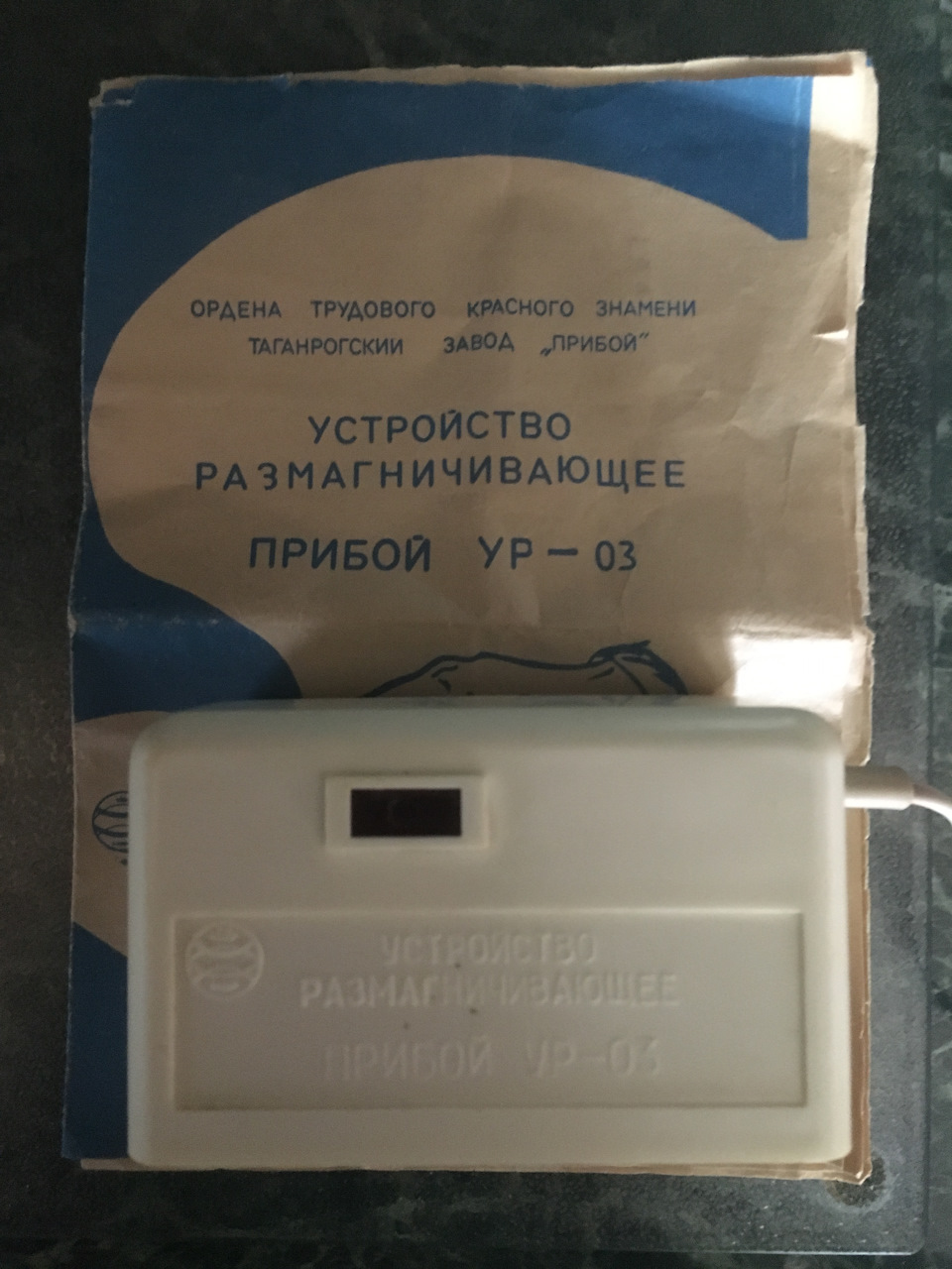 Устройство размагничивающее Прибой УР-03 — Сообщество «Клуб Почитателей ...