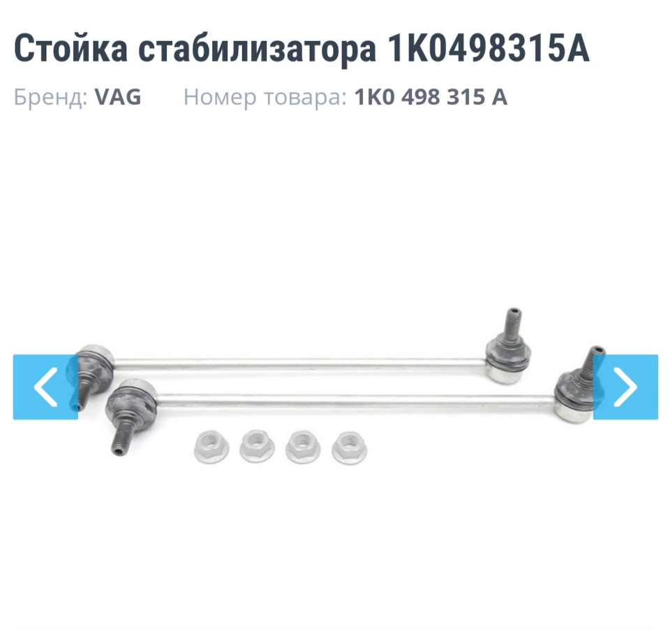 1K0498315A Ремкомплект для стойки стабилизатора VAG | Запчасти на DRIVE2