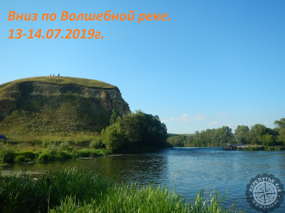 Вниз по волшебной реке.13-14.07.2019г. — Сообщество «Перепутье 4х4» на ...