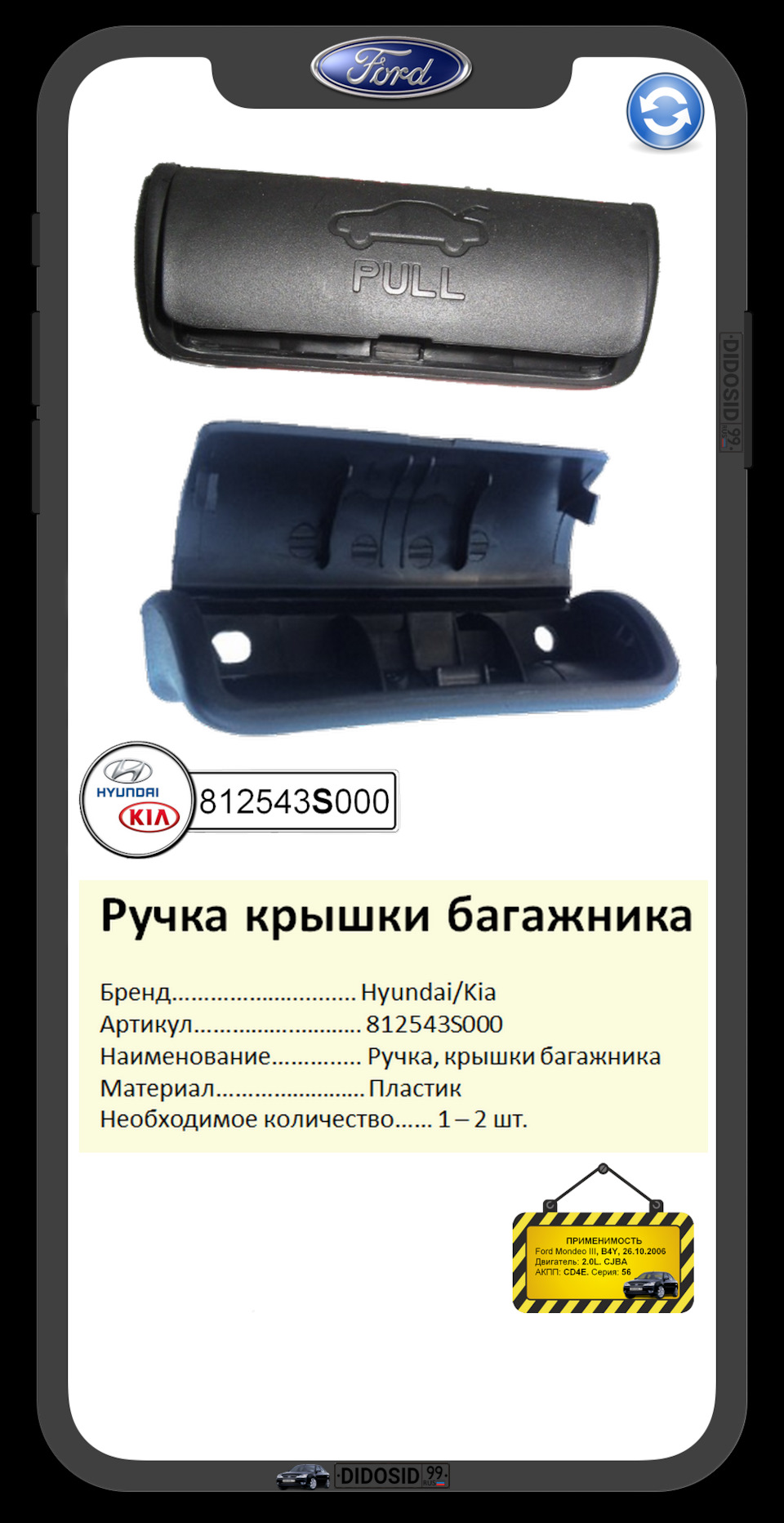 812543S000 РУЧКА ДВЕРИ KIA HYUNDAI | Запчасти на DRIVE2