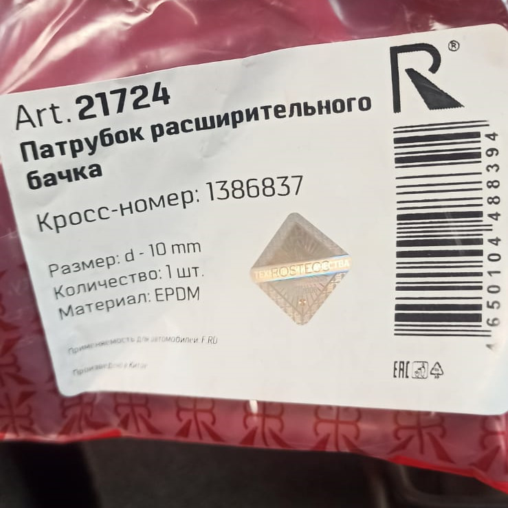 1386837 Шланг расширительного бачка / C-Max, Focus-II Zetec-S 03~ Ford ...