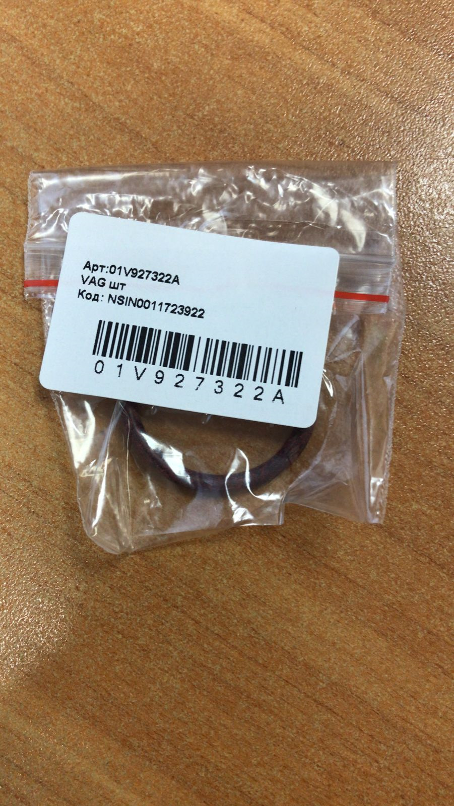 01V927322A Уплотнительное кольцо VAG | Запчасти на DRIVE2