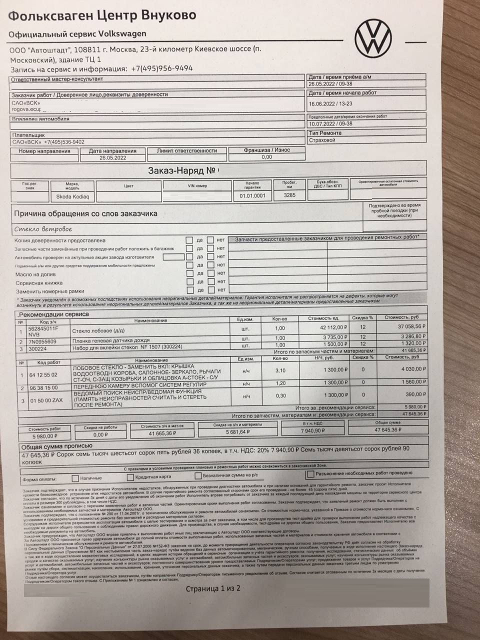 Замена лобового стекла Skoda Kodiaq FL 2022 — Skoda Kodiaq (1G), 2 л ...