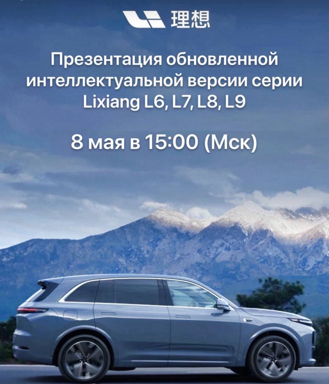 LIXIANG L7, L8, L9 2025: что обновилось 8 мая? Смотрим видео с презентации с русским переводом и ...