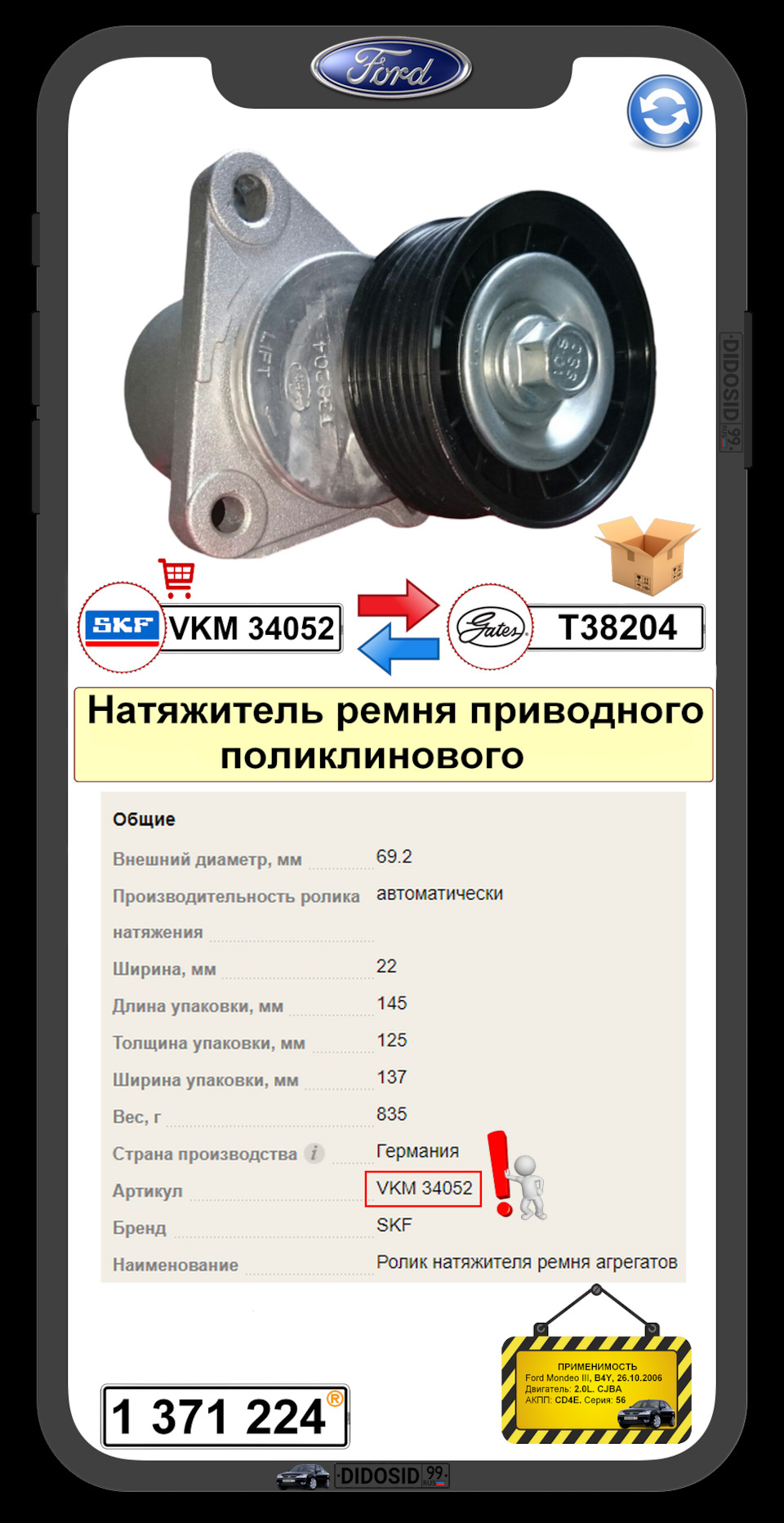 1371224 Натяжитель приводного ремня ( с роликом ) / Mondeo-III, S-Max ...