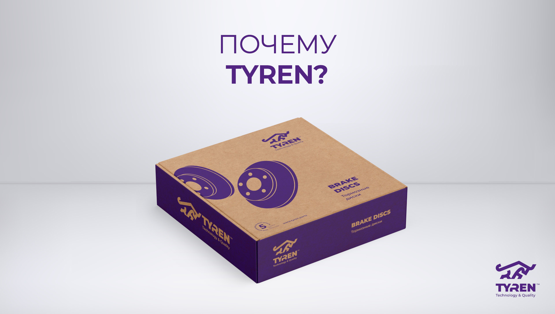ПОЧЕМУ TYREN? — TYREN на DRIVE2