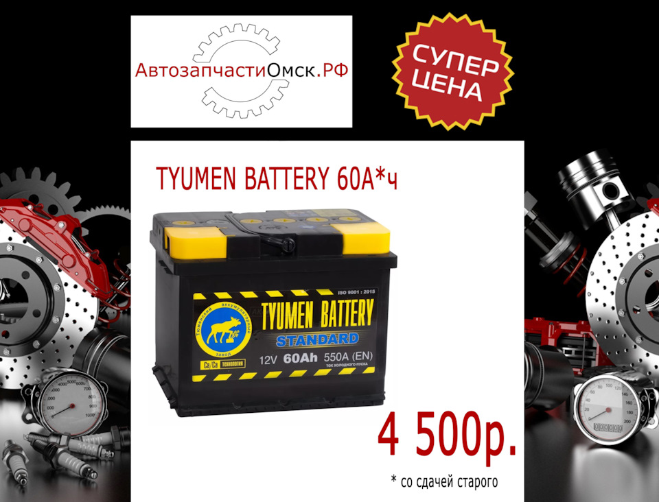 TYUMEN BATTERY 60А*ч за 4500 руб. — АвтозапчастиОмск.РФ на DRIVE2