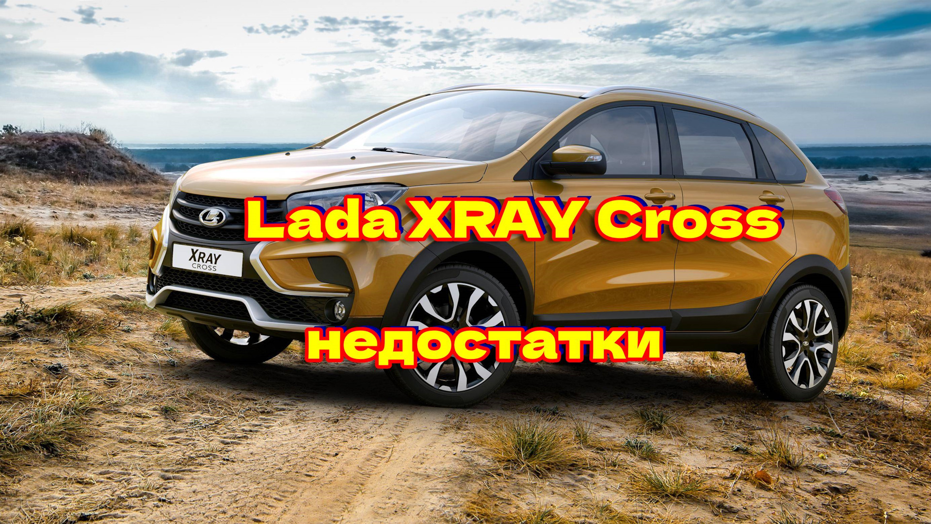 х рей кросс недостатки — Lada XRAY Cross, 1,6 л, 2020 года | наблюдение | DRIVE2