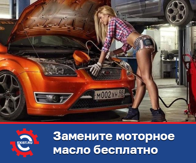 Замените моторное масло — бесплатно — Exist.ru на DRIVE2