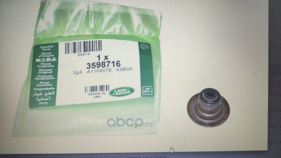 Маслосьемные колпачки — Land Rover Range Rover Sport (1G), 4,4 л, 2006 ...