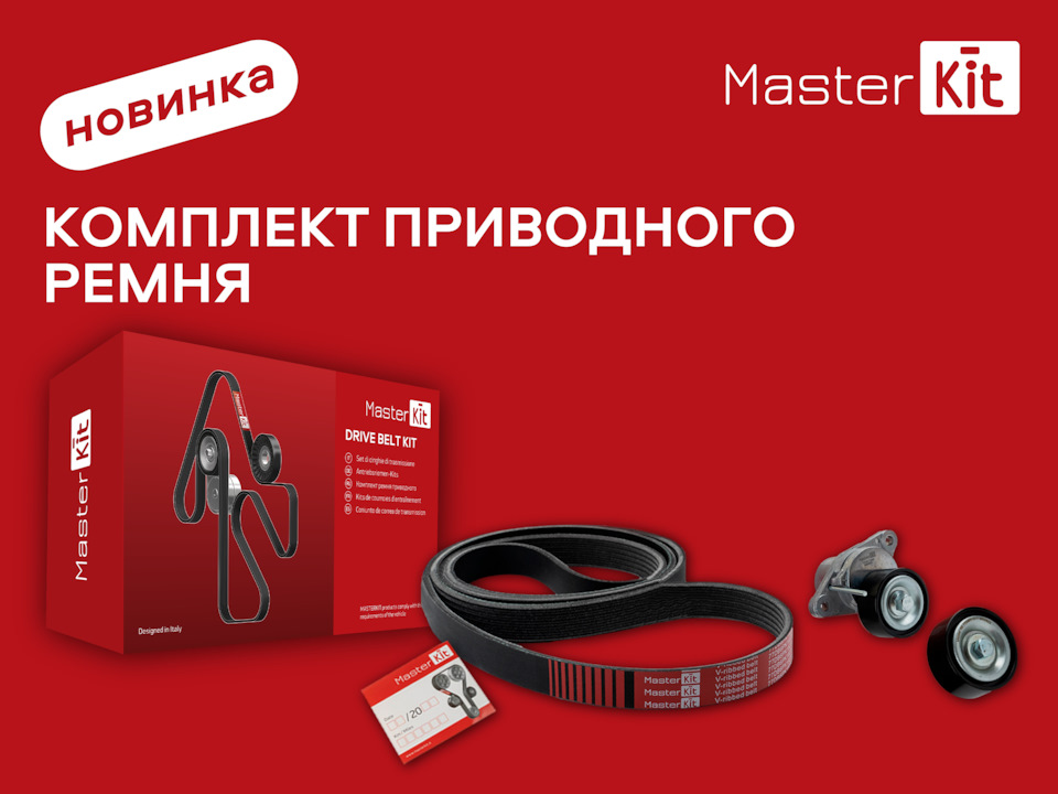 Новинка MasterKit – комплекты привода вспомогательных агрегатов! — MasterKit на DRIVE2