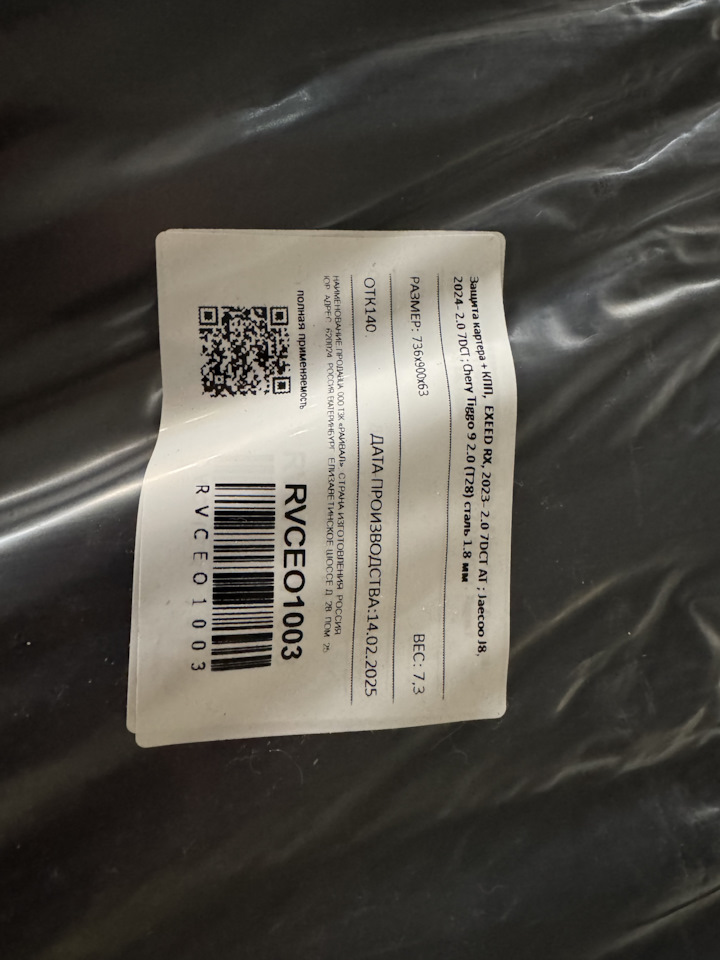 Защита двигателя и топливных трубок Exeed RX на Chery Tiggo 9, Exeed RX ...