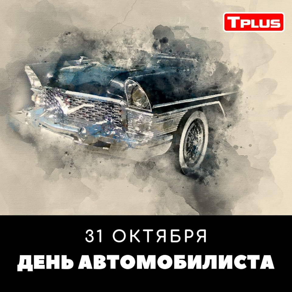С ДНЕМ АВТОМОБИЛИСТА! — Tplus на DRIVE2