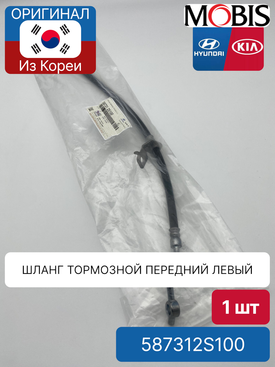 Неправильный артикул ≠ подделка. Кейс по шлангу тормозному Mobis 587312S100 — DRIVE2