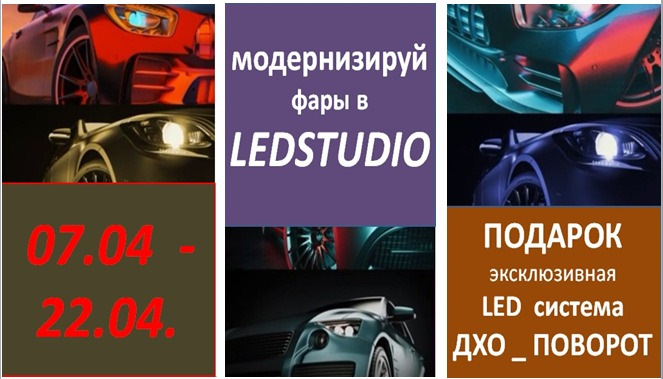 АКЦИЯ с 7 по 22 апреля 22 г., Ledstudio Екатеринбург — Ledstudio на DRIVE2