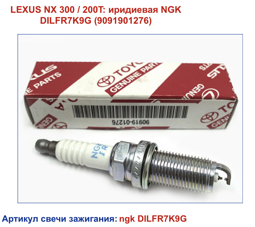Информация по Свечи зажигания — Lexus NX300 turbo — Lexus NX (1G), 2 л ...