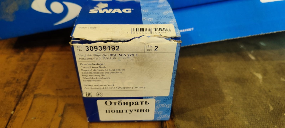 8K0505279E Сайлентблок VAG | Запчасти на DRIVE2