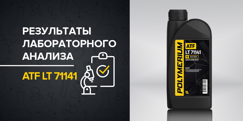 Результаты лабораторного анализа трансмиссионного масла POLYMERIUM ATF ...