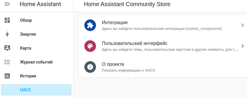 Умный дом, Установка Home Assistant контейнером Docker. — DRIVE2