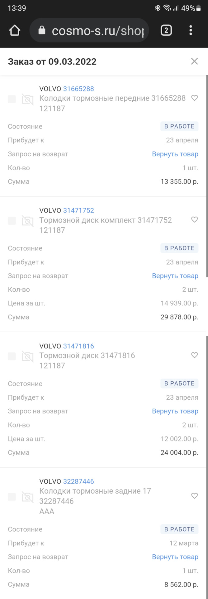 Попытка заказа запчастей для XC90 new в Cosmo-s — Volvo XC90 (2G), 2 л ...