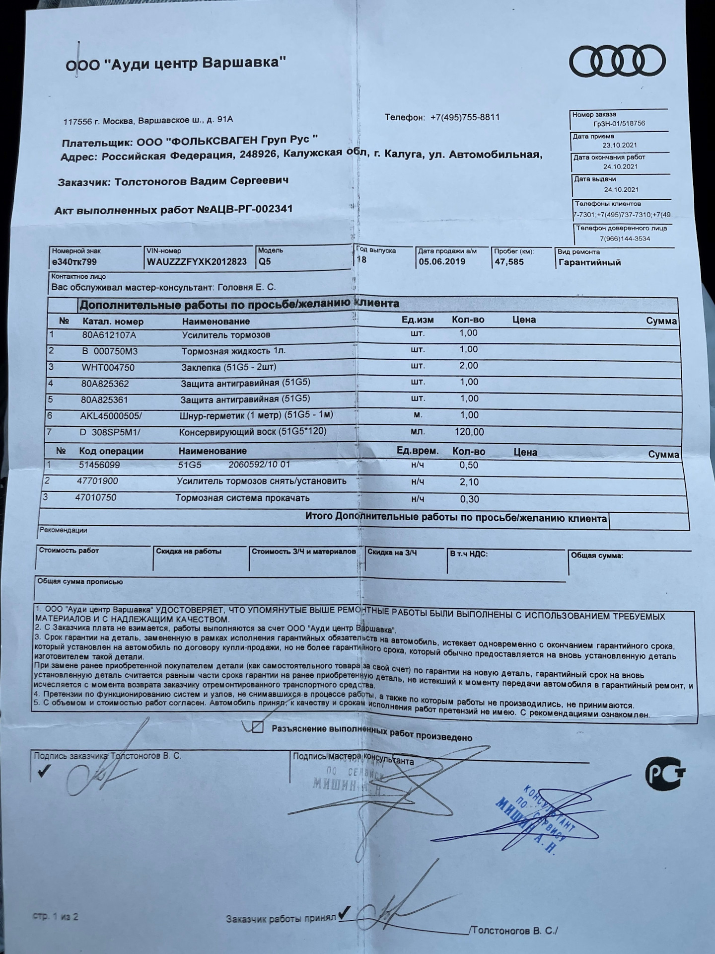 Замена усилителя тормозов + отзывная кампания по антигравийной защите ...