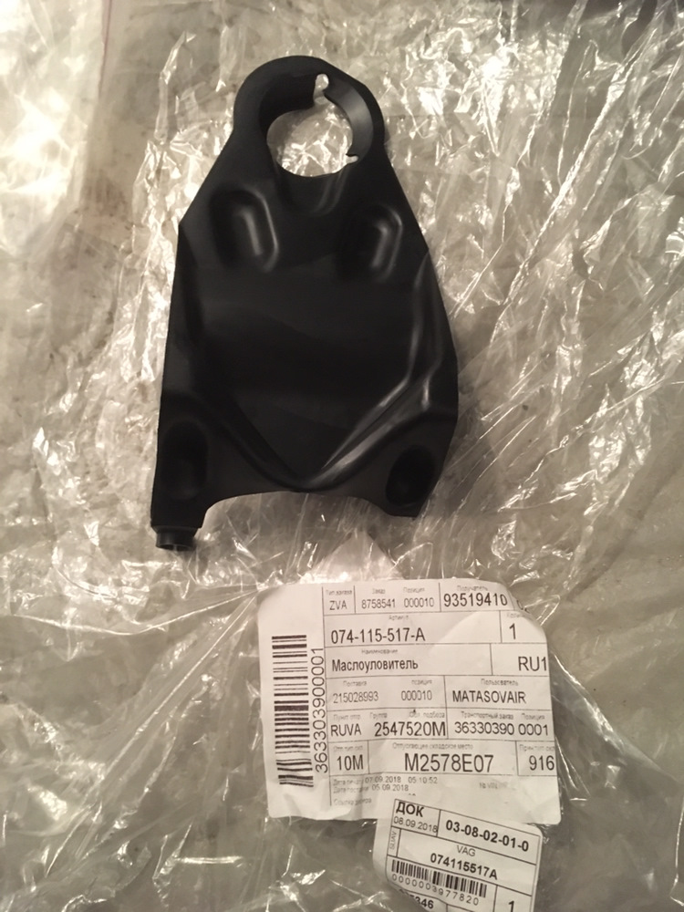 074115517A Маслоуловитель VAG | Запчасти на DRIVE2