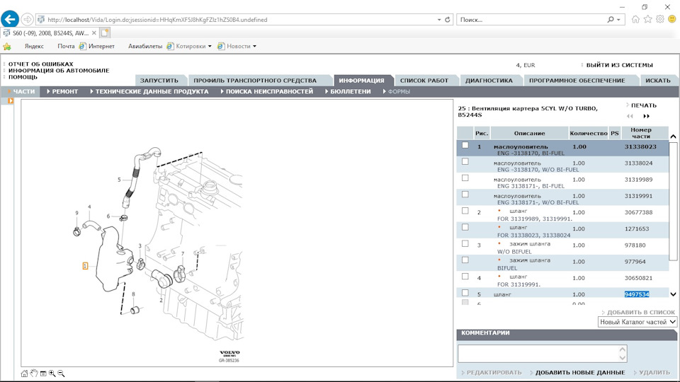 Вентиляция картерных газов — Volvo S60 (1G), 2,4 л, 2007 года | своими ...