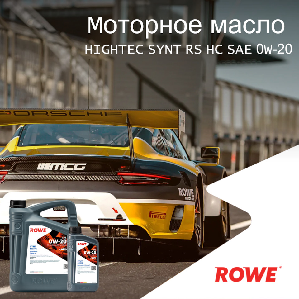 HIGHTEC SYNT RS HC SAE 0W-20 — ROWE MOTOR OIL на DRIVE2