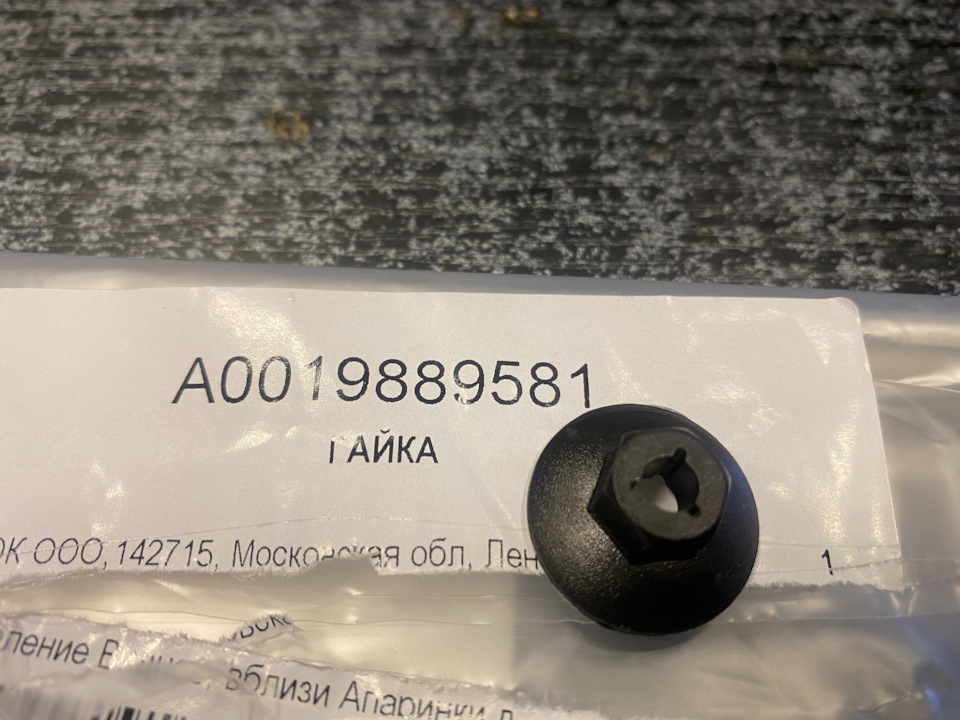 A0019889581 Гайка пластиковая крепежная Mercedes | Запчасти на DRIVE2