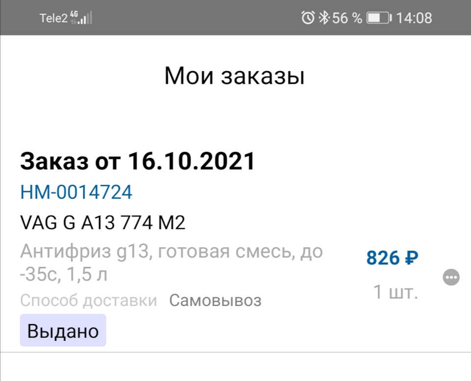 GA13774M2 Готовая смесь антифриз VAG | Запчасти на DRIVE2
