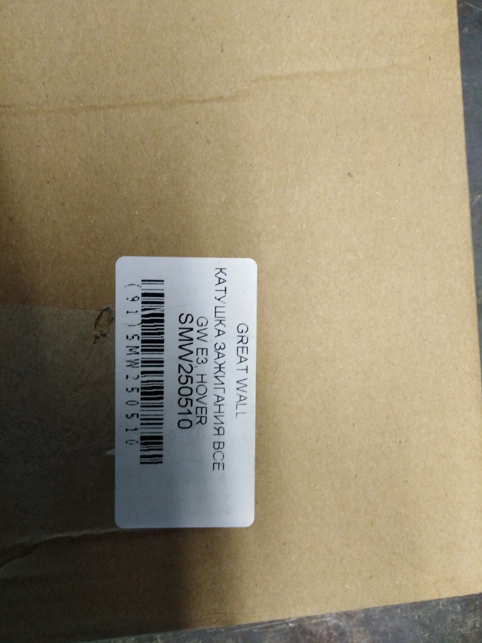 SMW250510 Катушка зажигания HOVER GREAT WALL | Запчасти на DRIVE2