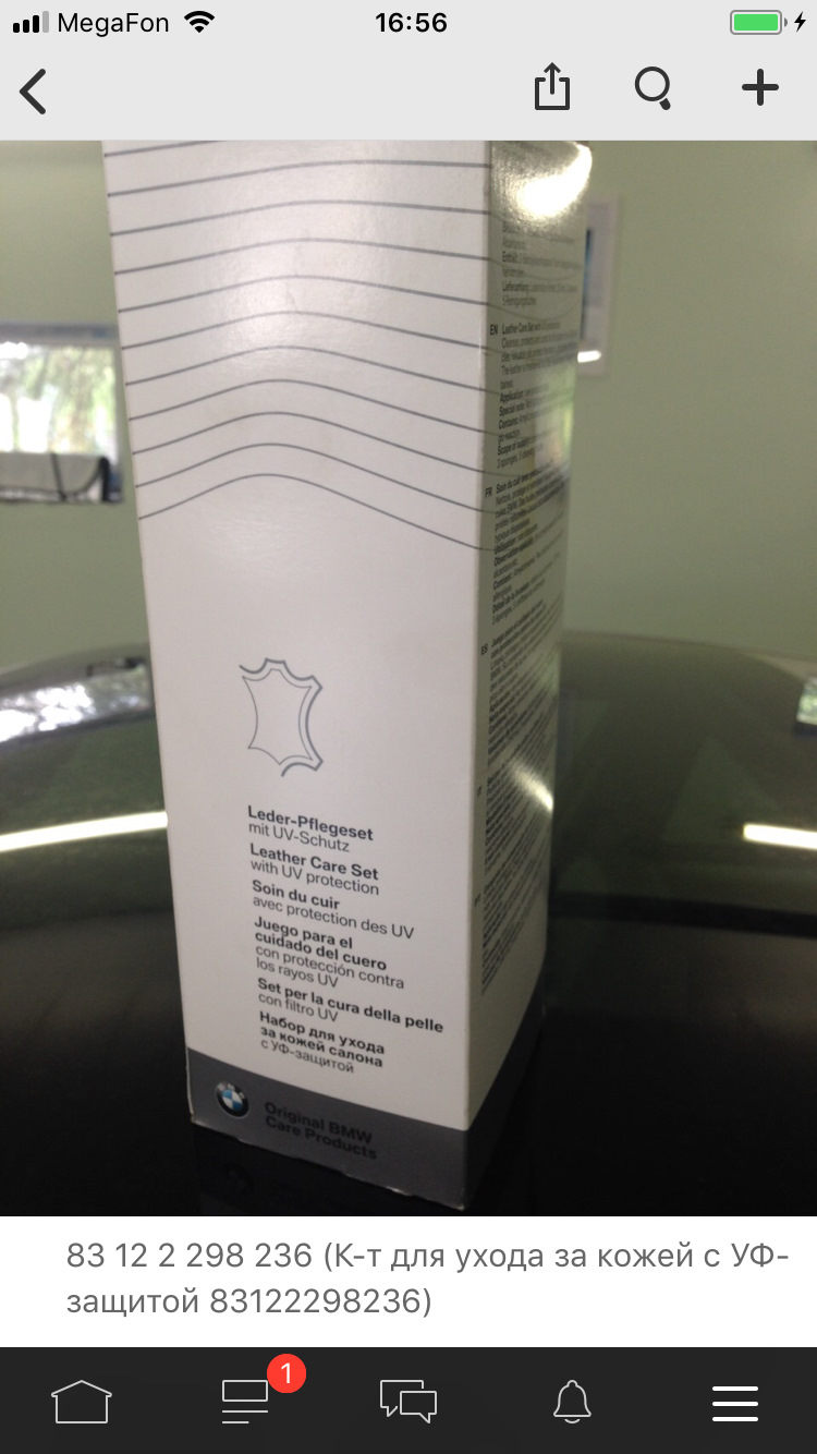 83122298236 Для ухода за кожей с УФ-защитой К-т BMW | Запчасти на DRIVE2