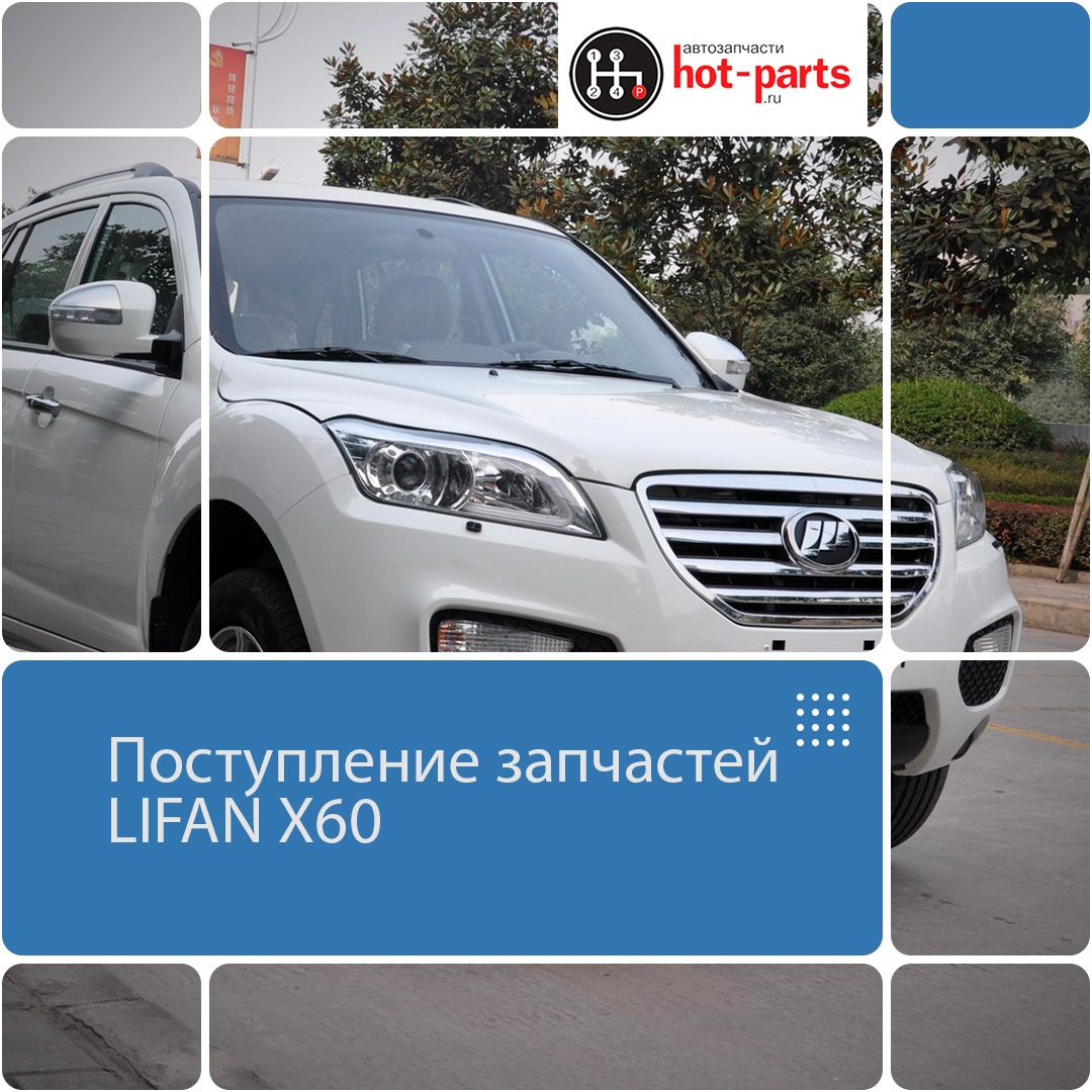 Поступление запчастей на Lifan X60 — Hot-Parts на DRIVE2