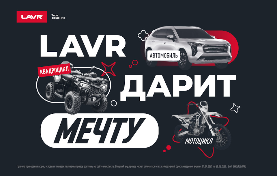 LAVR дарит мечту! — LAVR на DRIVE2