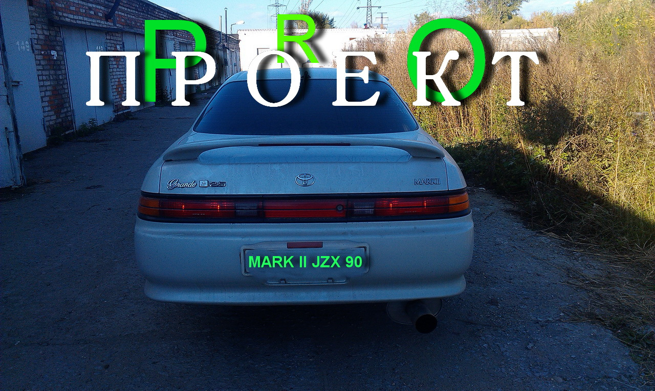 ProПроект Mark II JZX90: По внешке (TV and GT) Эпизод 2 — Toyota Mark II (90), 2,5 л, 1996 года ...