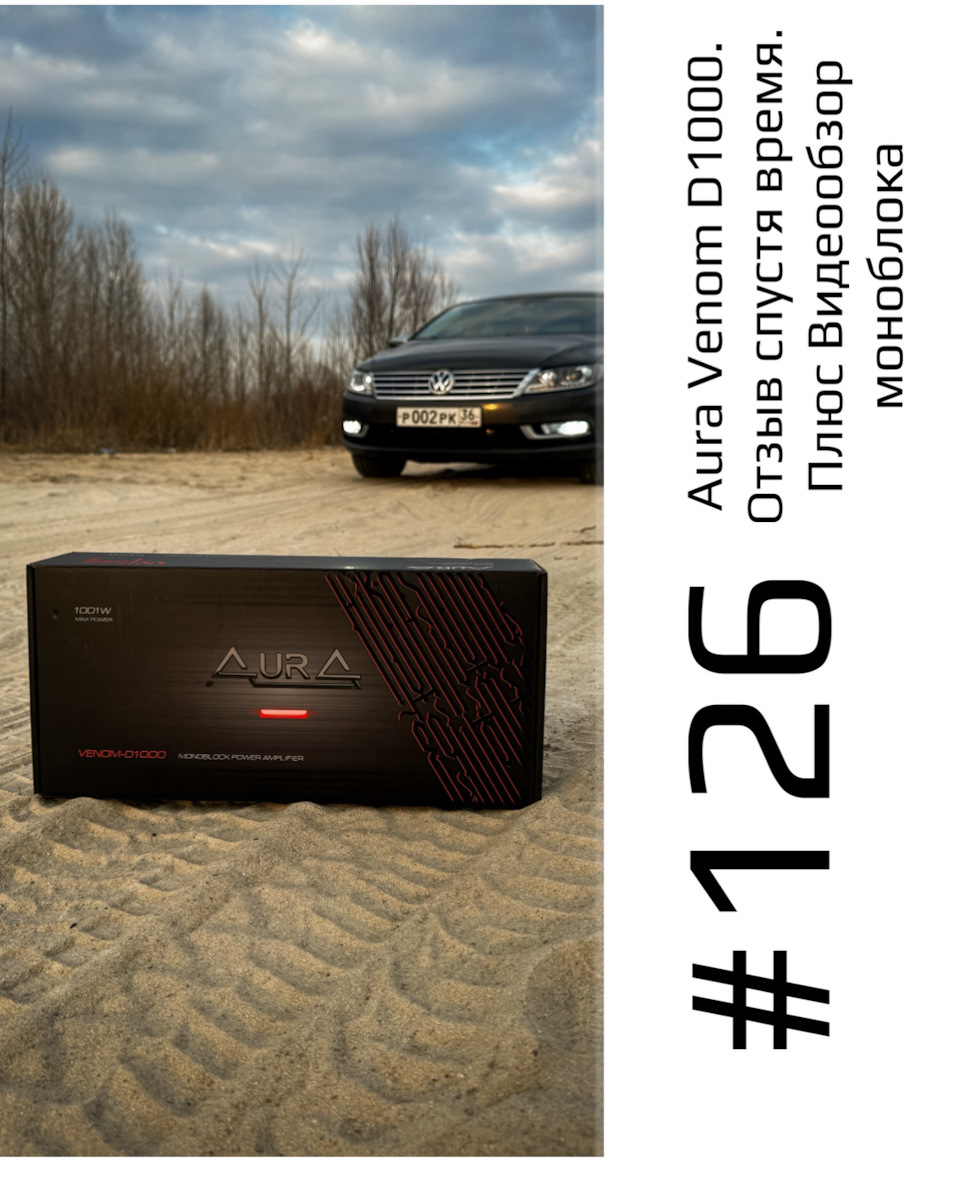Aura Venom D1000. Отзыв спустя время. Плюс Видеообзор моноблока — Volkswagen Passat CC, 1,8 л ...