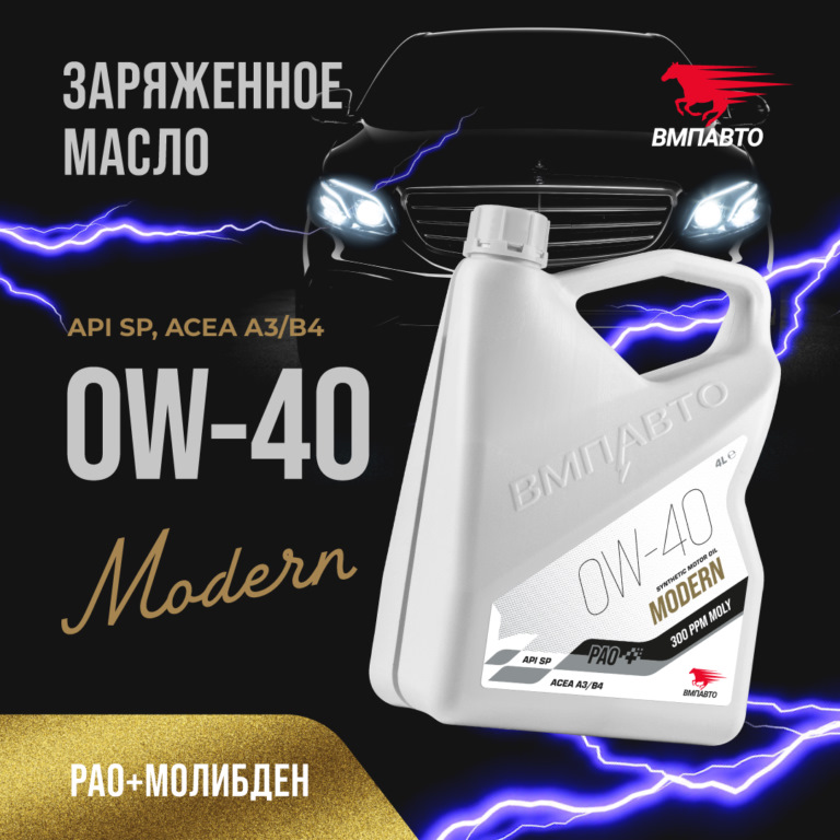 Моторное масло MODERN 0W-40 SP A3/B4. — ВМПАВТО на DRIVE2