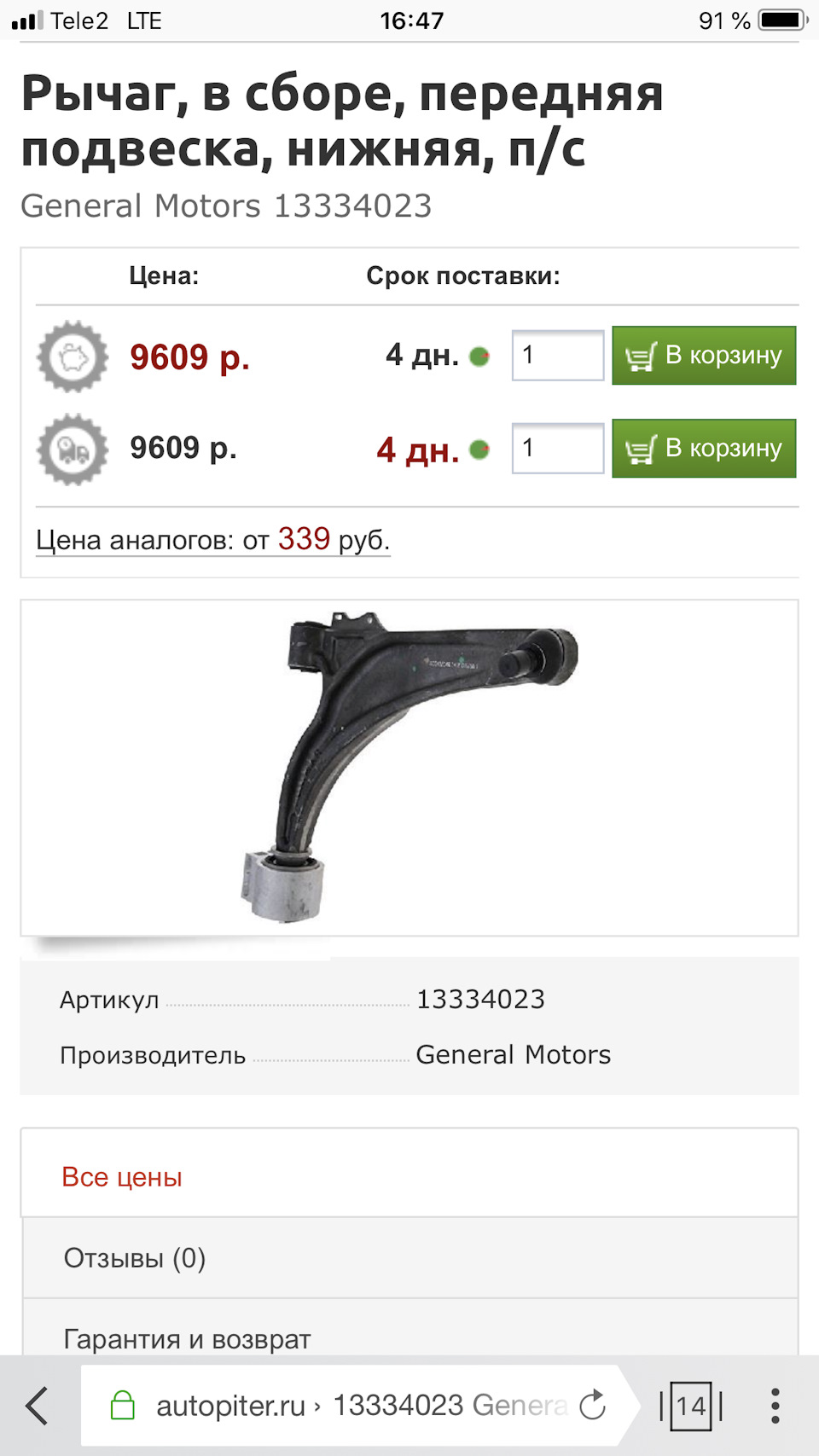 13334023 Рычаг передний правый в сборе Chevrolet Cruze GM | Запчасти на ...