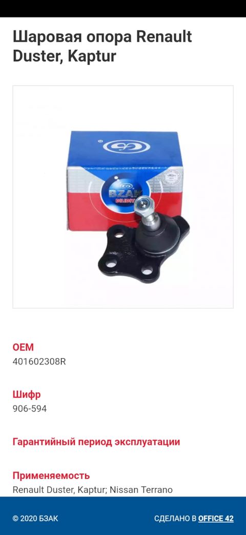 401602308R Опора шаровая RENAULT | Запчасти на DRIVE2