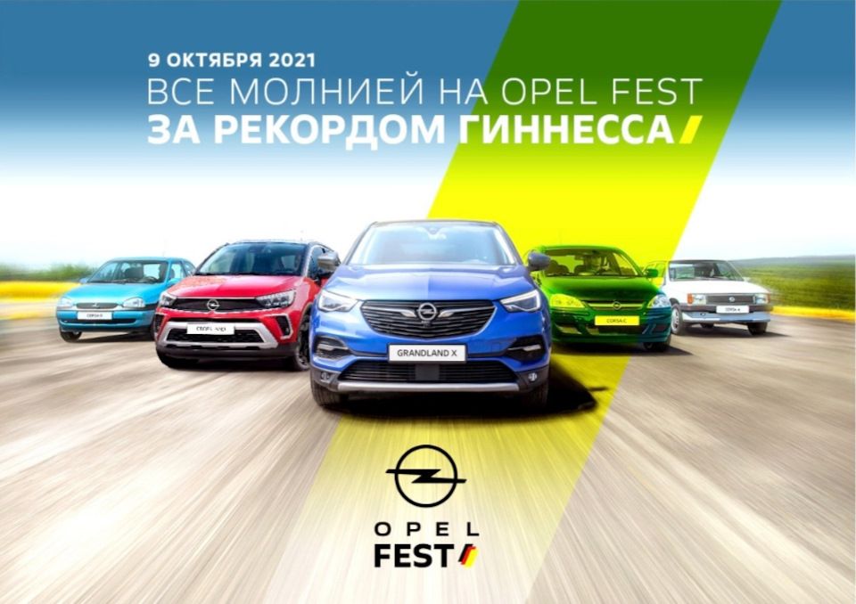 09 октября 2021 — Opel Fest! — DRIVE2