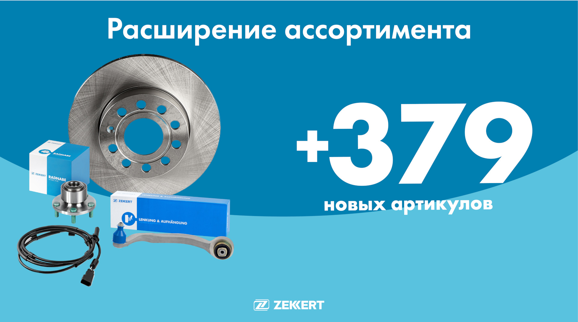 ⚡Предложение Zekkert продолжает расширяться — Zekkert на DRIVE2